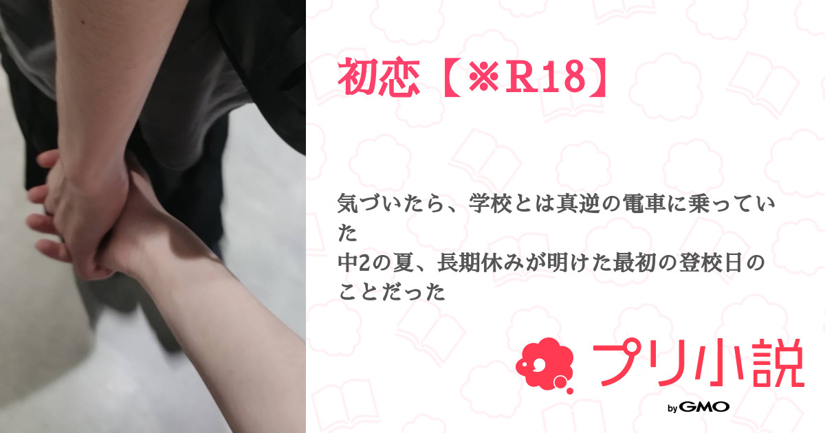 初恋【※R18】 - 全9話 【連載中】（佐々木うゆ。さんの夢小説） | 無料スマホ夢小説ならプリ小説 byGMO